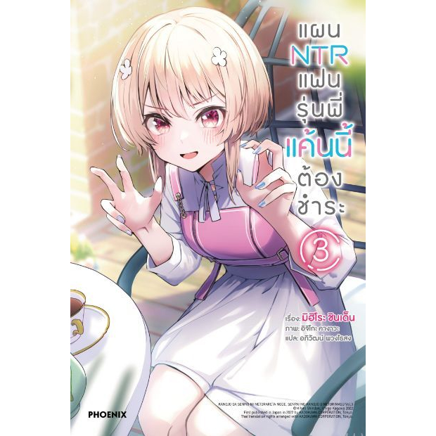 (PH)(LN) แผน NTR แฟนรุ่นพี่ แค้นนี้ต้องชำระ เล่ม 1-3 แยกเล่ม | Shopee Thailand