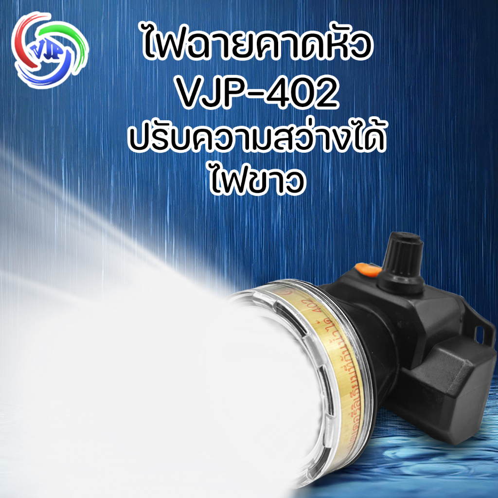 VJP-402 กันน้ำลุยฝน หน้ากว้าง 2 นิ้ว ไฟฉาย คาดหัว ส่องสว่างทางไกล หรี่แสงไฟได้ LED 30W แคมป์ตก ...