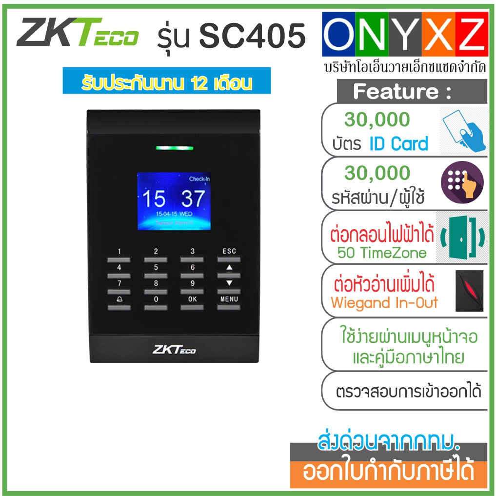 ZKTeco SC405 เครื่องทาบเปิดประตู และบันทึกเวลาทำงาน ต่อกลอนไฟฟ้าได้ทุกชนิด เชื่อมต่อได้ทั้ง LAN ...