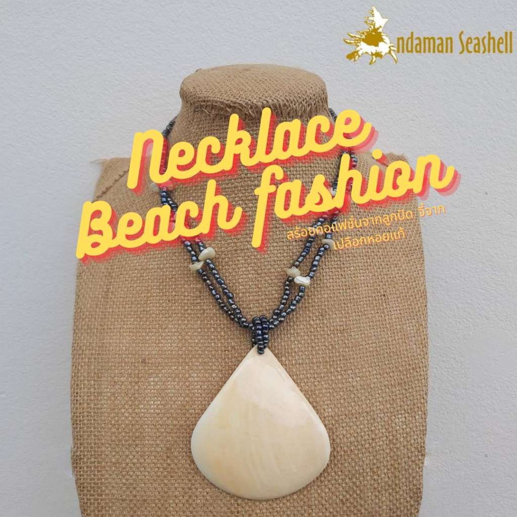 Andaman seashell สร้อยคอเครื่องประดับ Necklace Beach fashion จากลูกปัด ...