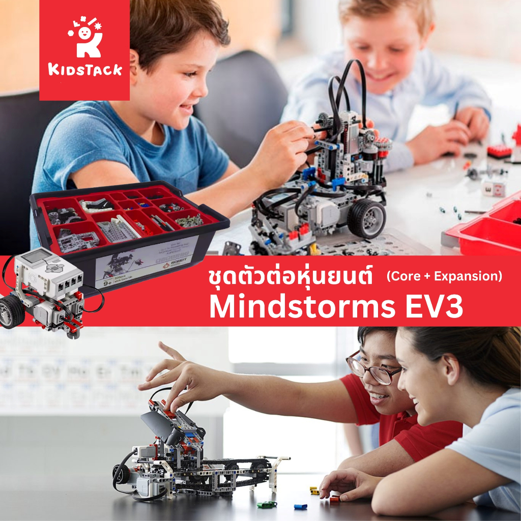 ชุดตัวต่อหุ่นยนต์/โค้ดดิ้ง Mindstorms EV3 Core + Expansion Set ...