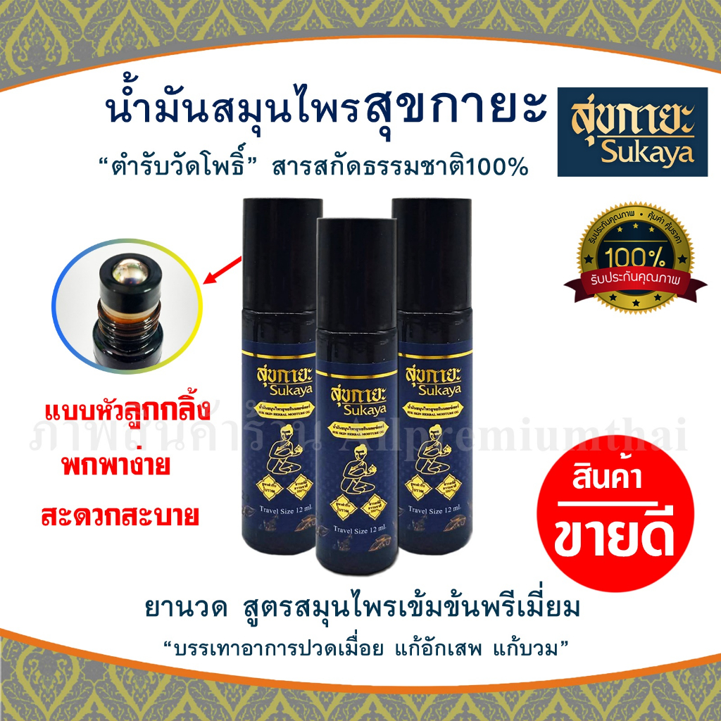 SUKAYA น้ำมันนวดสุขกายะ แบบลูกกลิ้งขนาด 12 ml. | Shopee Thailand
