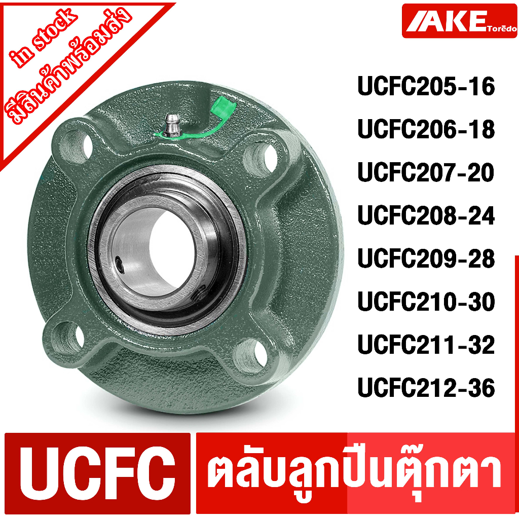 ตลับลูกปืนตุ๊กตา UCFC205-16 UCFC206-18 UCFC207-20 UCFC208-24 UCFC209-28 UCFC210-30 UCFC211-32 ...