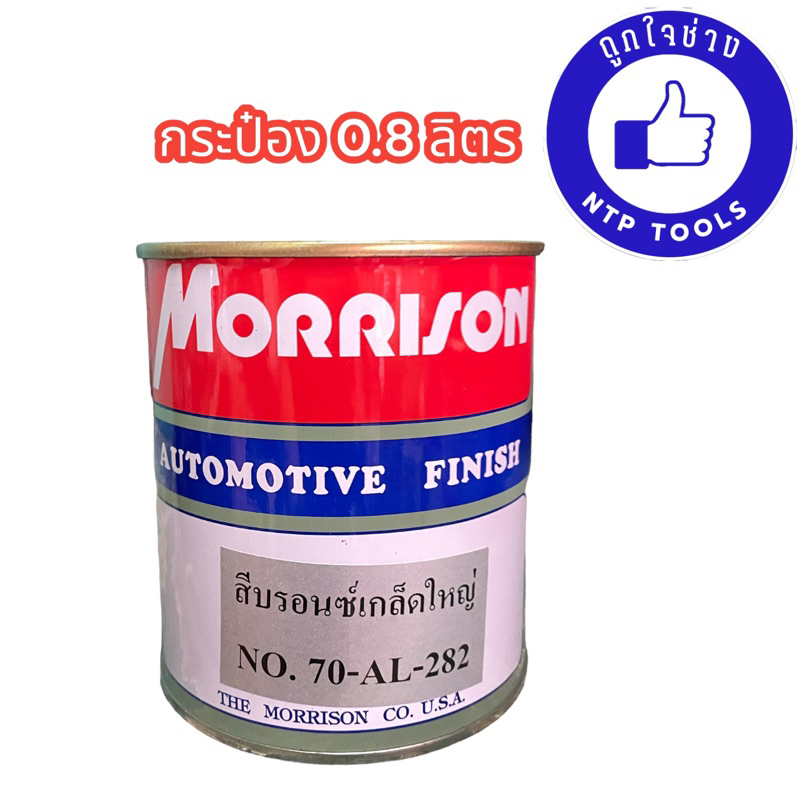 สีสำหรับพ่นรถยนต์ บรอนซ์เกล็ดใหญ่ มอริสัน (Morrison Automotive Finish ...