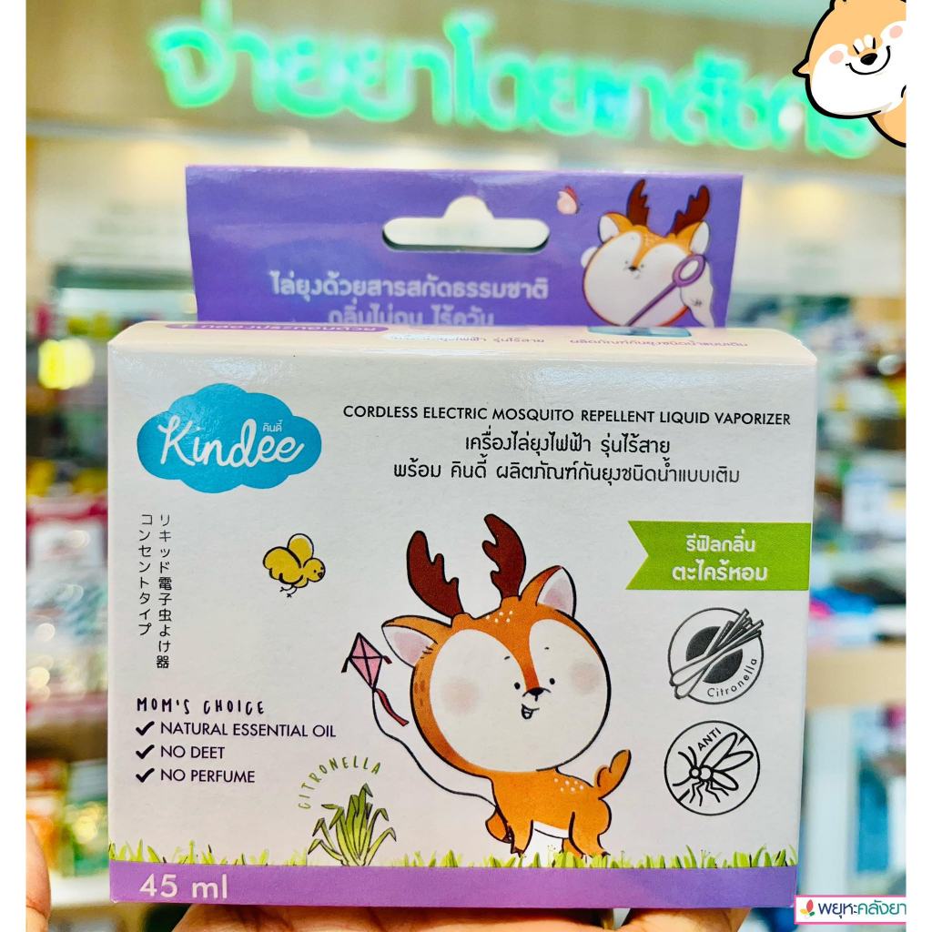 [ใหม่] Kindee คินดี้ เครื่องไล่ยุงไฟฟ้า รุ่นไร้สาย ใช้ได้ตั้งแต่แรกเกิด พร้อมน้ำยา 45 มล ...