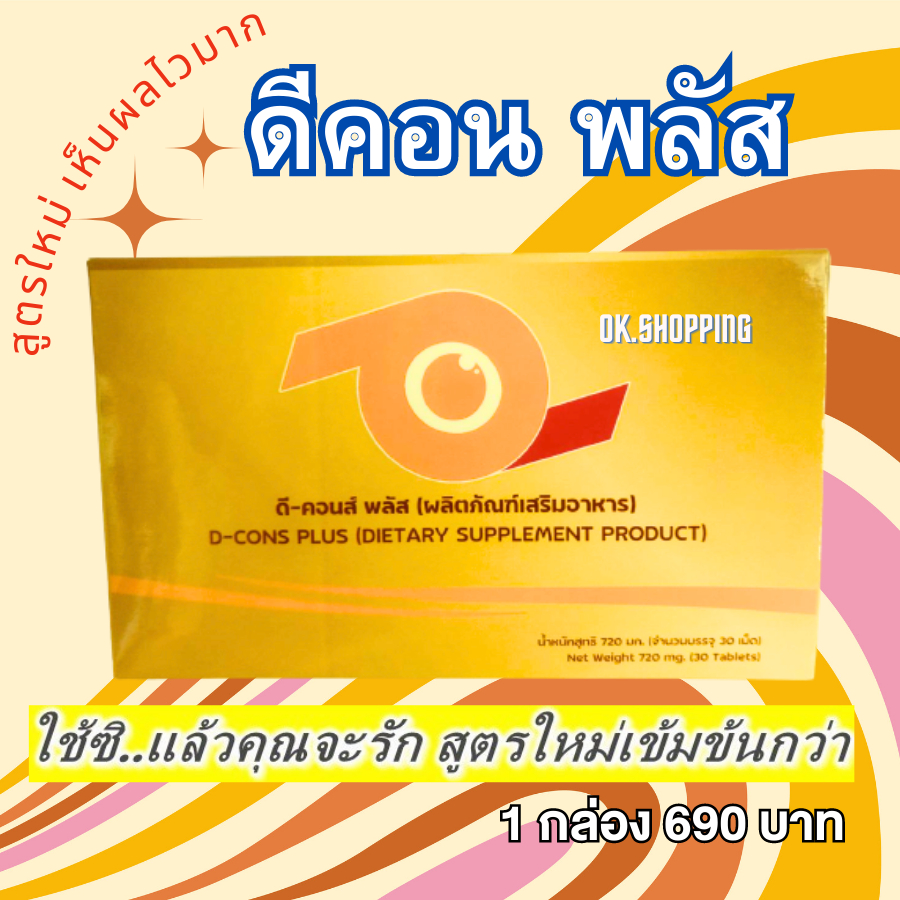 DCons Plus ดีคอนพลัส ของแท้ สูตรใหม่ล่าสุด พร้อมส่งทันที จากบริษัท ...