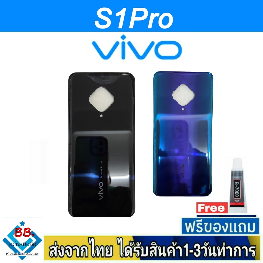 ฝาหลัง VIVO S1Pro พร้อมกาว อะไหล่มือถือ ชุดบอดี้ VIVO รุ่น S1Pro | Shopee Thailand