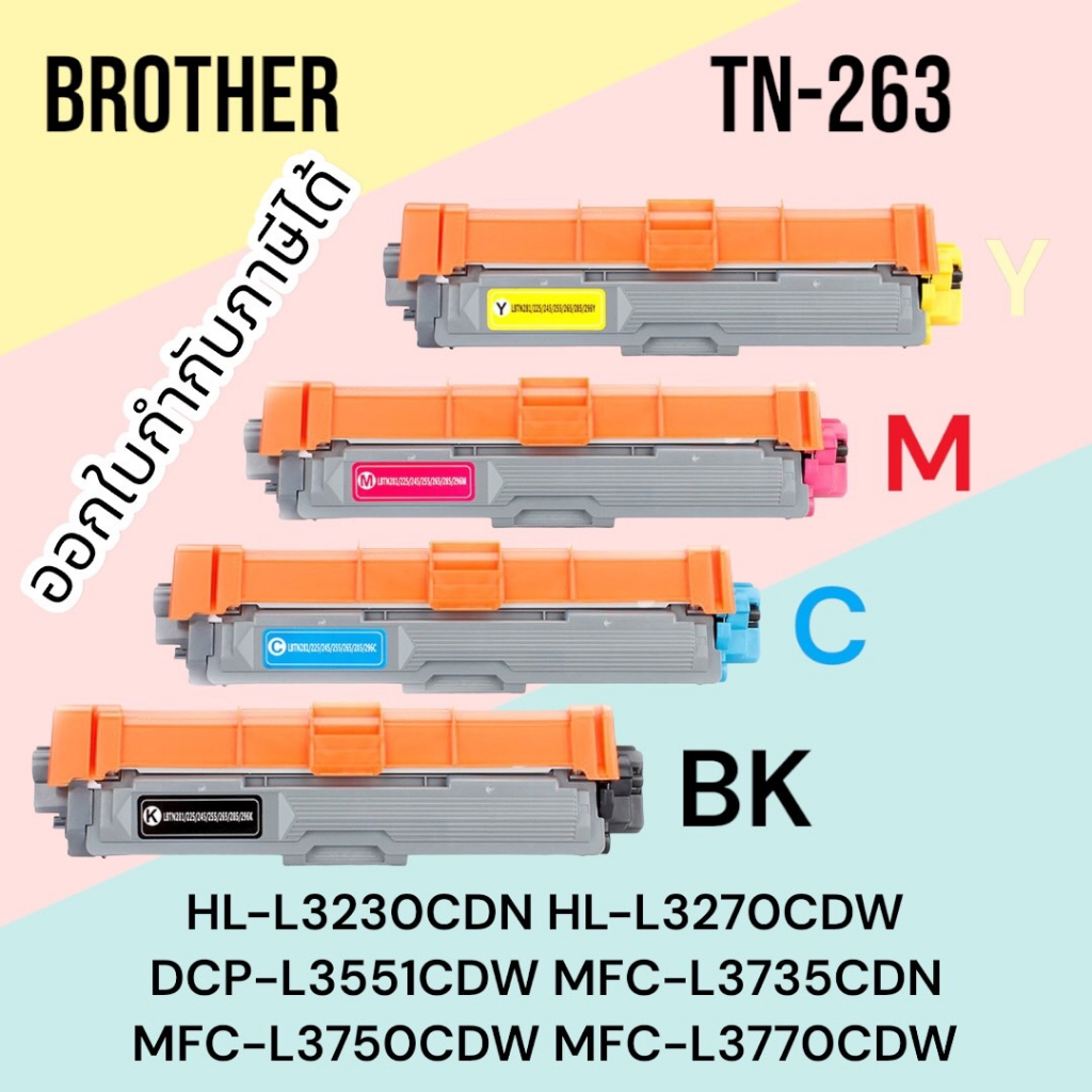 Brother TN-263 BK C M Y (สีดำ/ สีฟ้า/ สีเหลือง/ สีแแดง) Color box ...