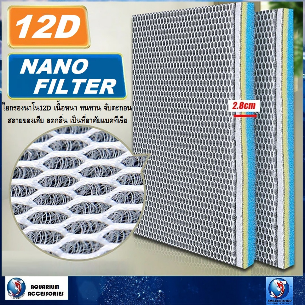 12D NANO FILTER 50x40cm (ใยกรองนาโน12D รุ่นใหม่ เนื้อหนา ทนทาน ดักจับ ...