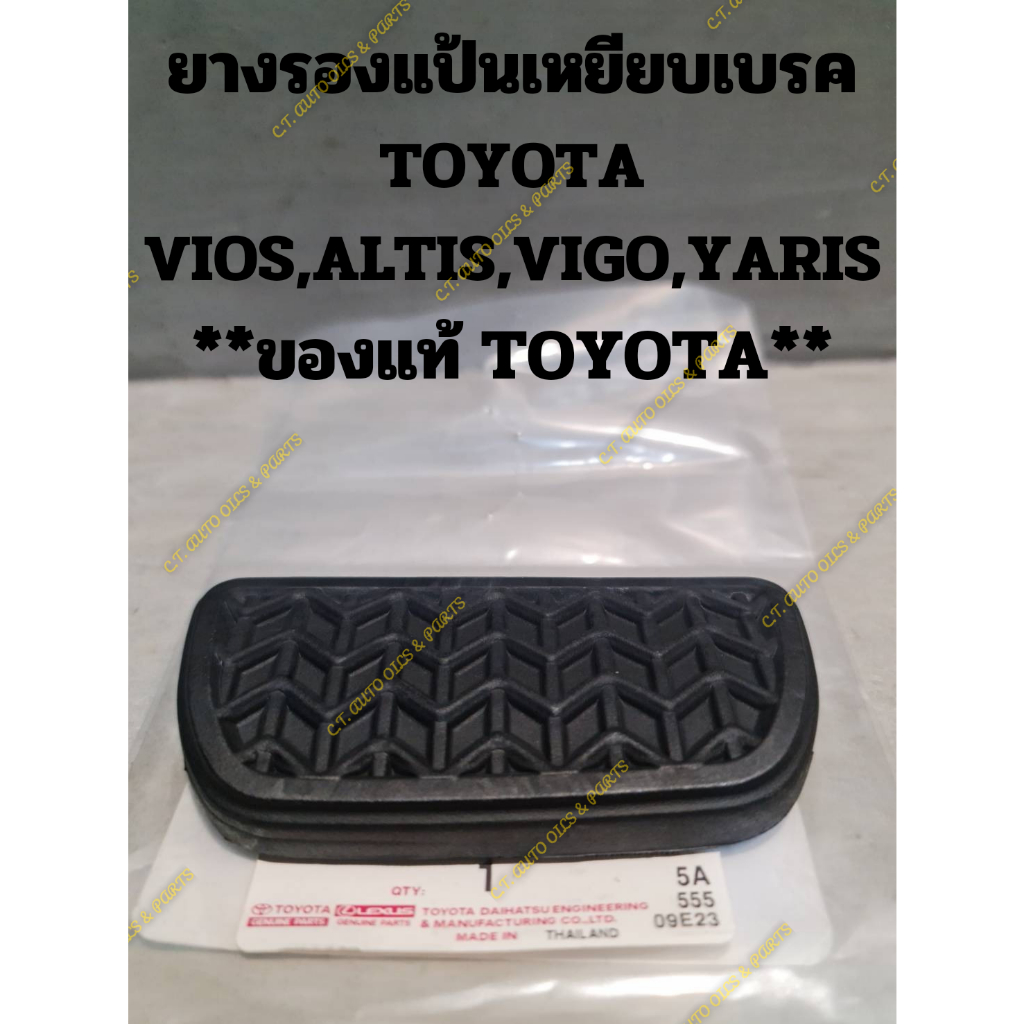 ยางรองแป้นเหยียบเบรค TOYOTA VIOS,ALTIS,VIGO,YARIS **ของแท้ TOYOTA ...