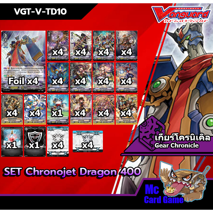 การ์ดแวนการ์ดวี ชุดเซ็ทพร้อมเล่น VGT-V-TD10 Gear Chronicle(เกียร์โครนิเคิล ฟลอย) | Shopee Thailand
