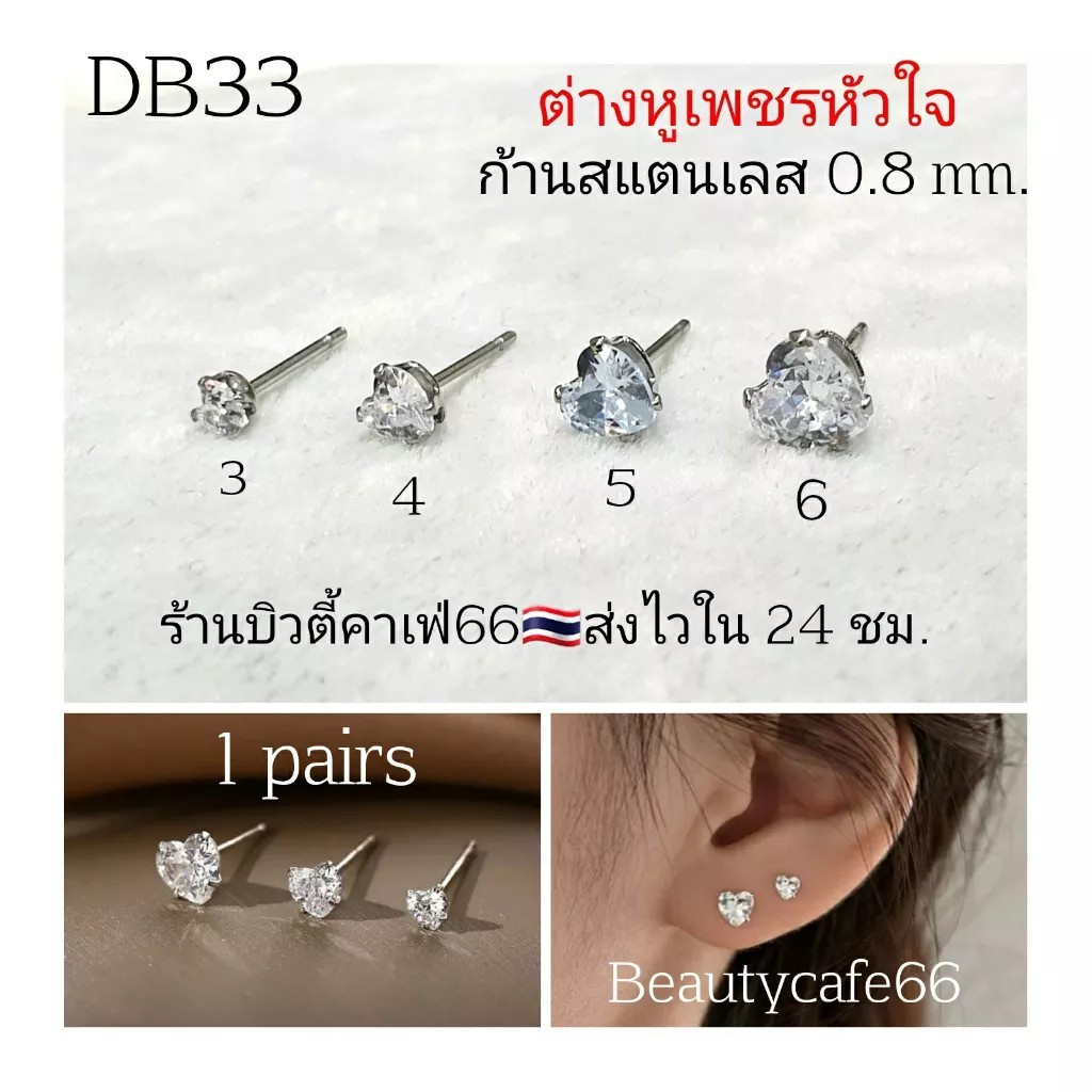 DB33 ต่างหูเพชร heart cut พลอยขาว 3 mm.- 6 mm. ก้านสแตนเลส (1คู่) ต่างหูเพชร ต่างหูหัวใจ หัวใจ ...
