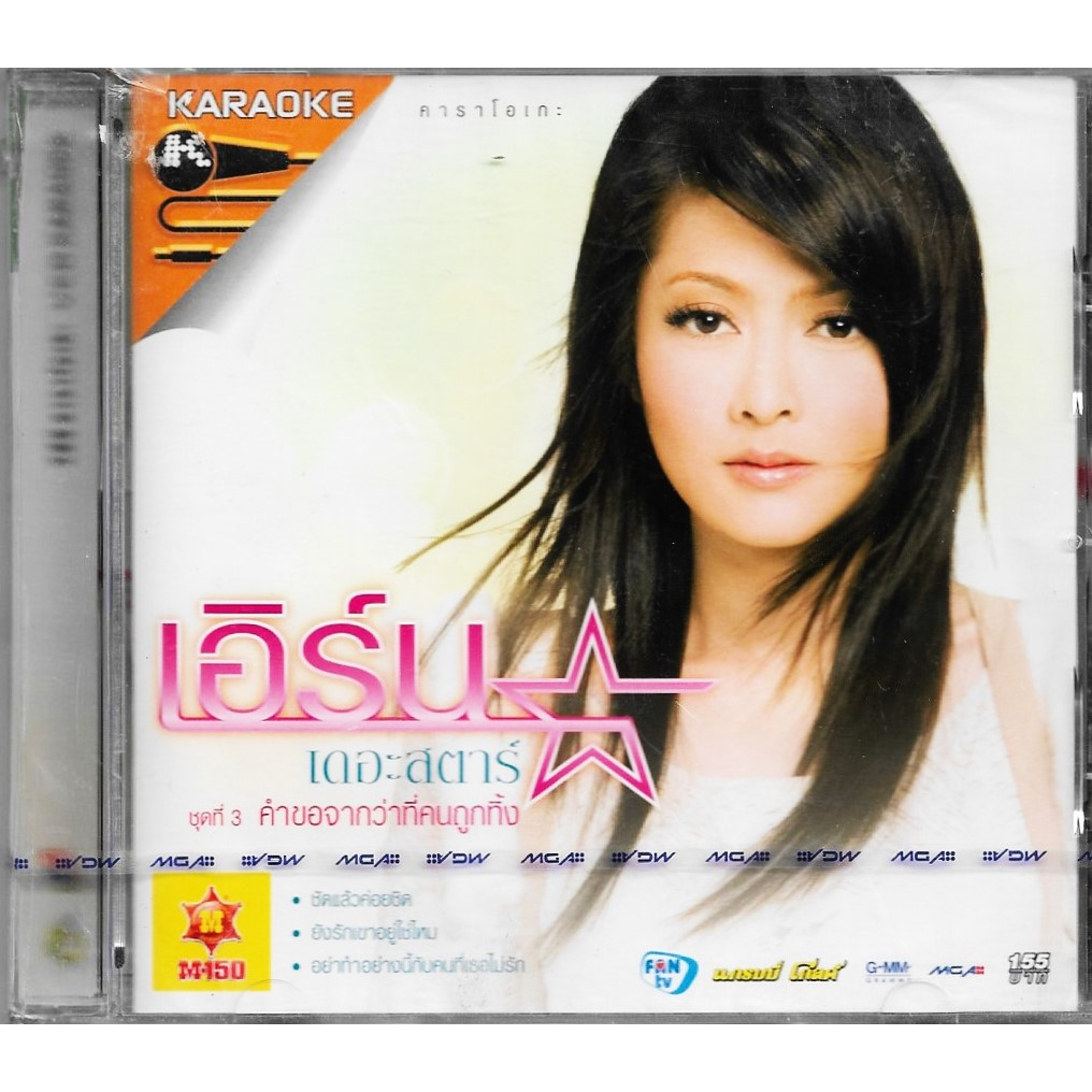 GMM GRAMMY VCD Karaoke เอิร์น สุรัตน์ติกานต์ (เดอะสตาร์) ชุดที่ 3 คำขอจากว่าที่คนถูกทิ้ง ...
