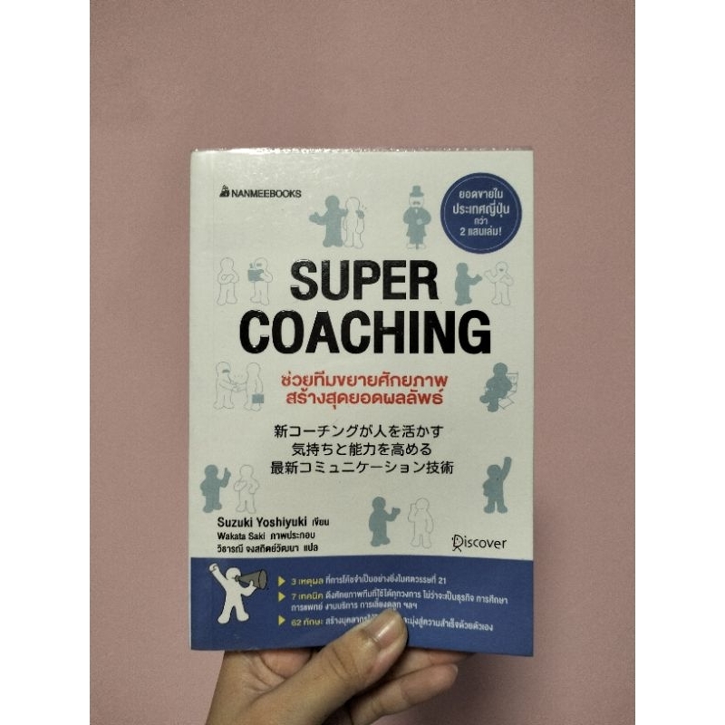 SUPER COACHING ช่วยทีมขยายศักยภาพสร้างสุดยอดผลลัพธ์ | Shopee Thailand