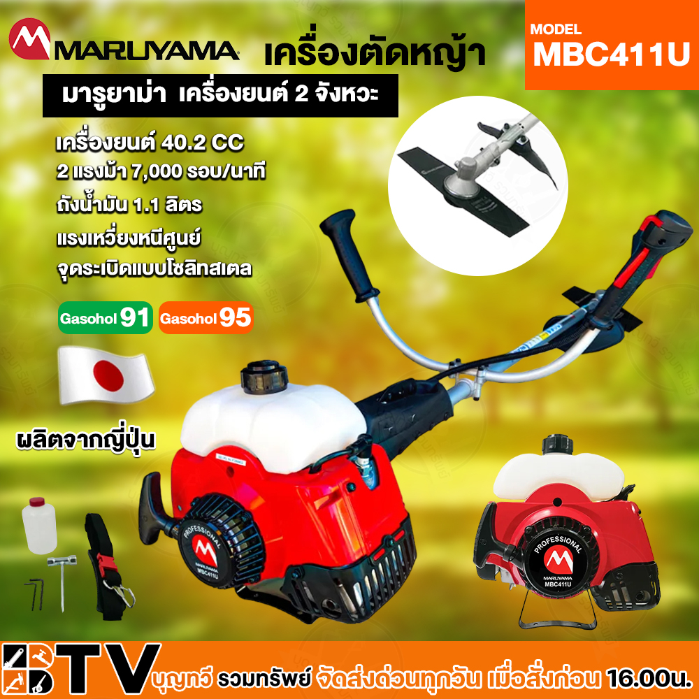 MARUYAMA เครื่องตัดหญ้าสะพายหลัง 2 จังหวะ รุ่น MBC411U ความจุกระบอกสูบ 40.2 ซีซี กำลัง ...