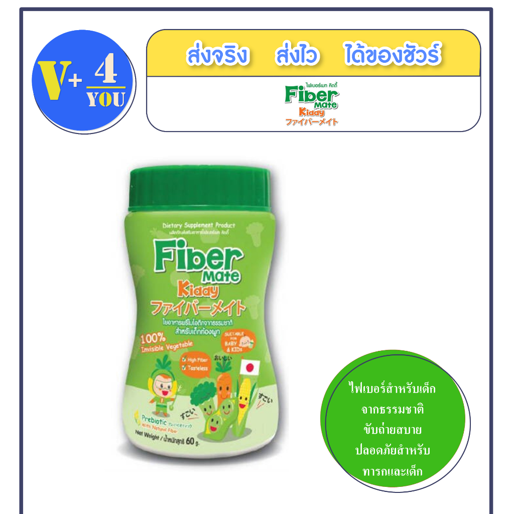 Fiber mate Kiddy/60g (P1)ไฟเบอร์สำหรับเด็กจากธรรมชาติ ขับถ่ายสบาย ...