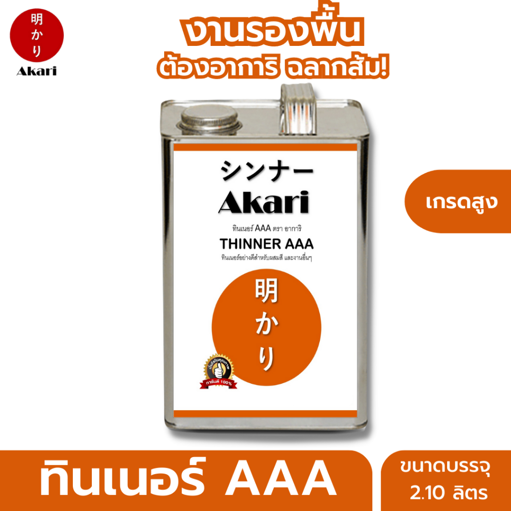 (อาการิ ฉลากส้ม) ทินเนอร์ AAA เกรดสูง สำหรับงานสีทาอาคารโดยเฉพาะ ...
