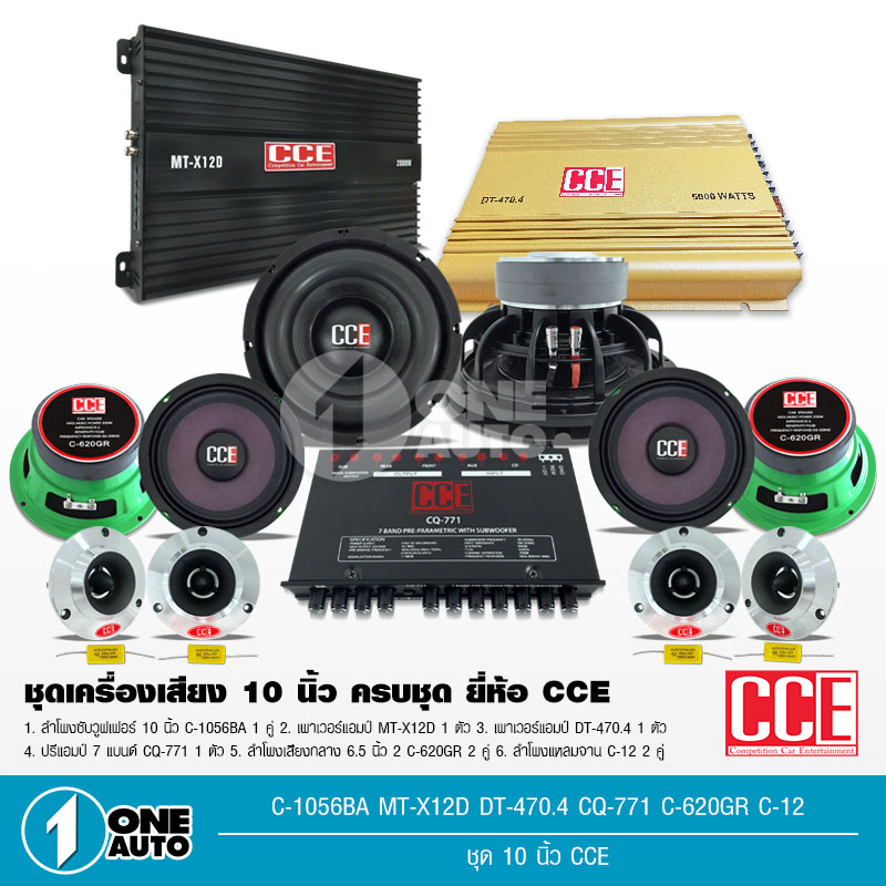 CCE เครื่องเสียงรถ สินค้าจัดชุด ซับ10นิ้ว156 เหล็กหล่อ ปรีแอมป์ ลำโพงรถ ...