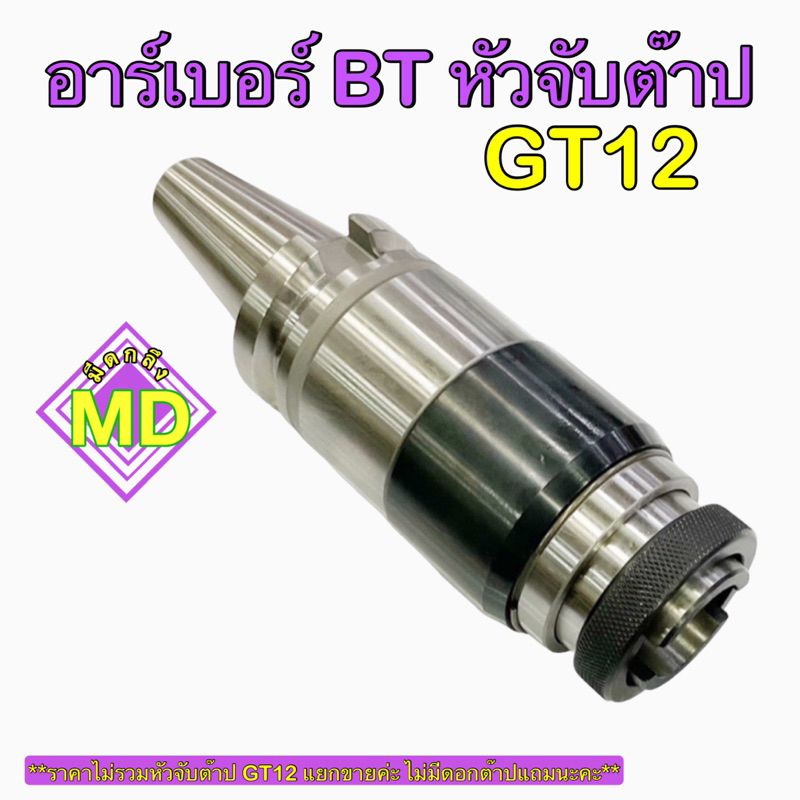 อาร์เบอร์ BT30, BT40 หัวจับต๊าป GT12 ขนาด M3 - M12 | Shopee Thailand