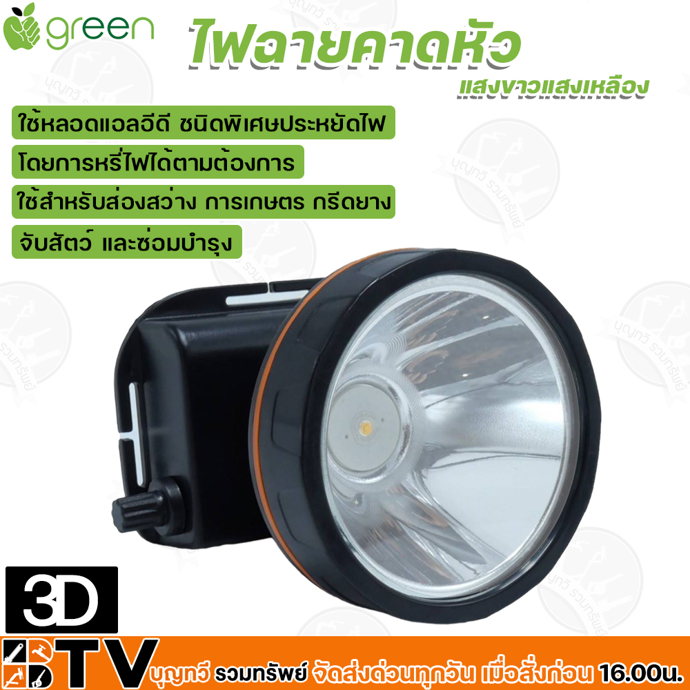 APPLEGREEN ไฟฉายคาดหัว LED แสงสีเหลือง รุ่น 3D ชนิดพิเศษประหยัดไฟ ใช้สำหรับส่องสว่าง ของแท้ รับ ...
