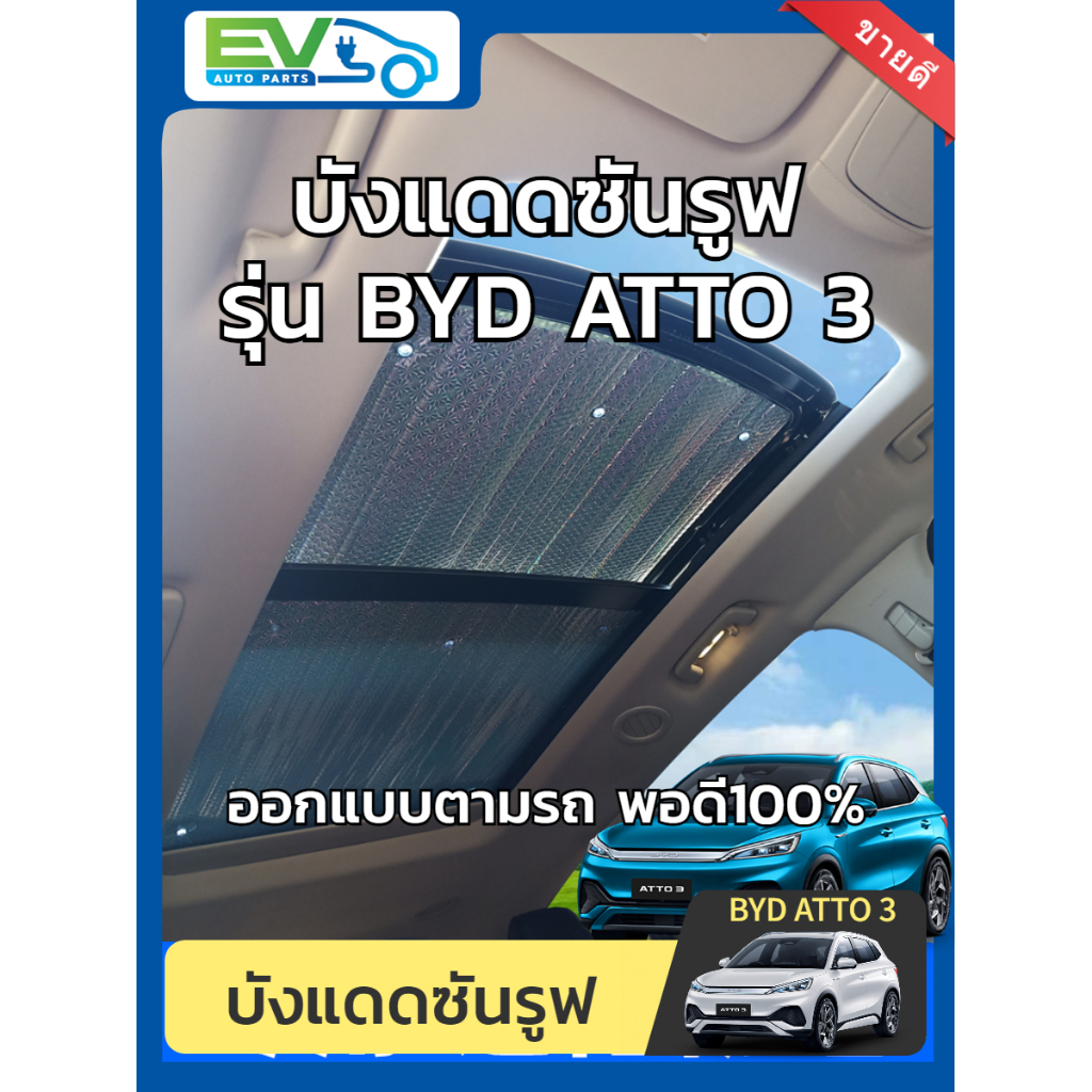 【BYD ATTO 3】【ลด 40%】ที่บังแดดซันรูฟ BYD ATTO3 กันแดด sun roof รุ่น BYD ATTO 3 2022-2028 ออกแบบ ...