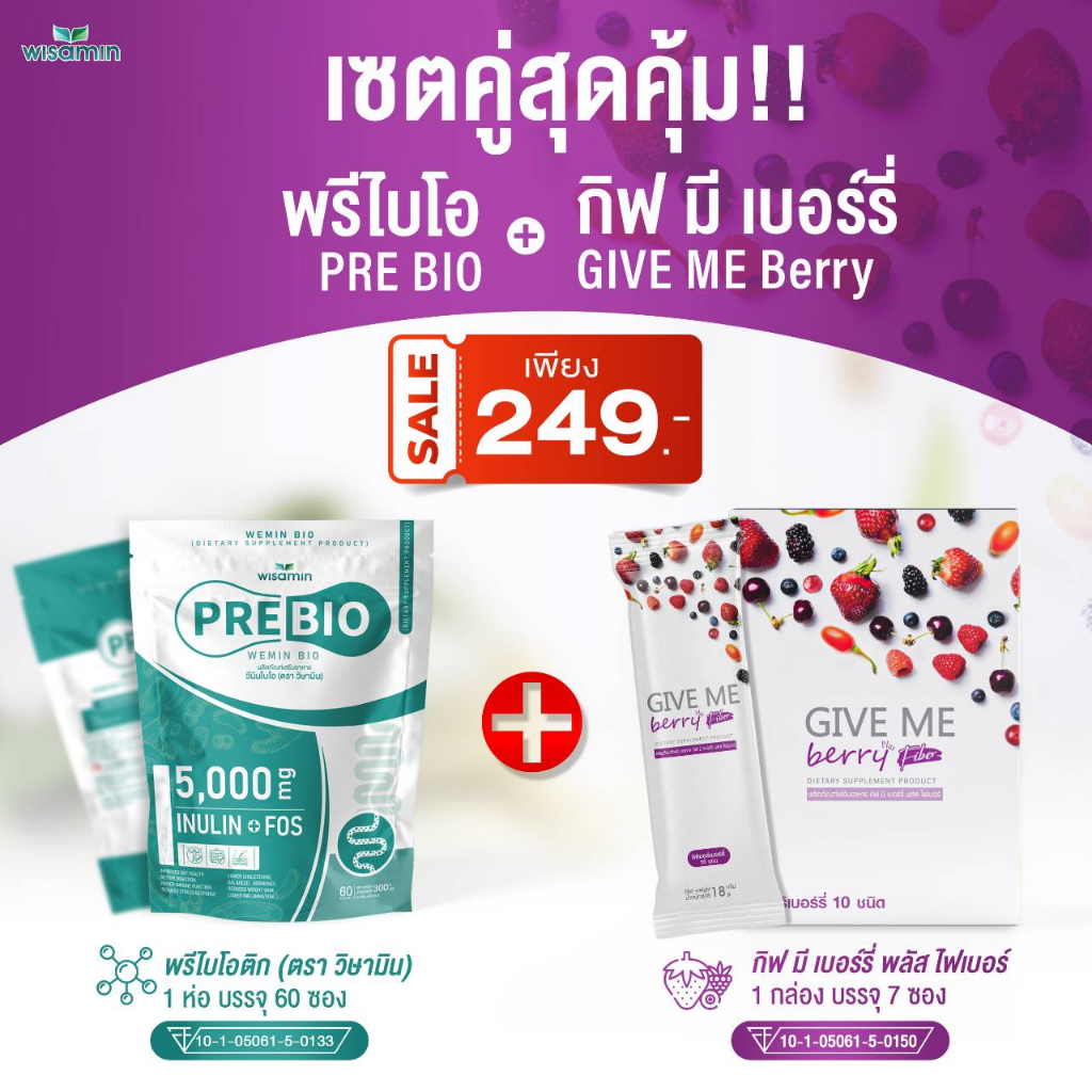 เซตคู่สุดคุ้ม (PRE BIO พรีไบโอติก + GIVE ME Berry กีฟมี เบอร์รี่ พลัสไฟ ...