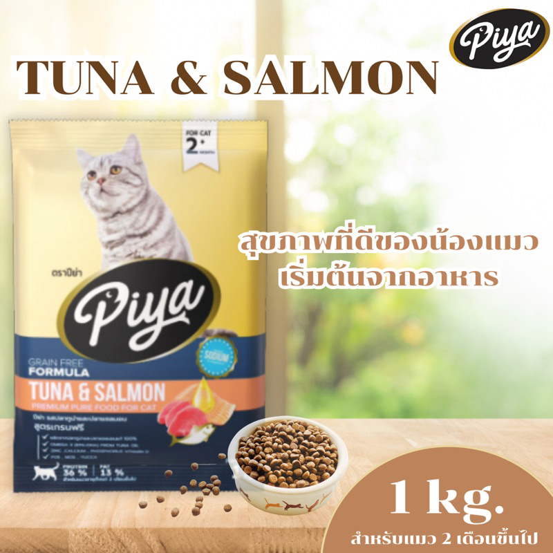 อาหารแมวปีย่า Piyaอาหารแมวชนิดเม็ด สูตรเกรนฟรี สำหรับแมว2เดือนขึ้นไป ...