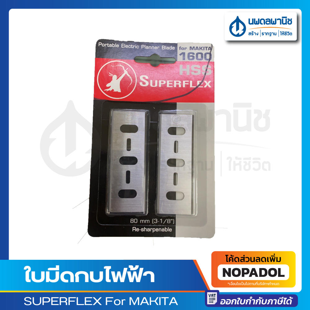 Superflex ใบมีดกบไฟฟ้า ขนาด 3-1/8" (80 มม.) 2 ใบ/ชุด Model 1600 | ใบมีด ...