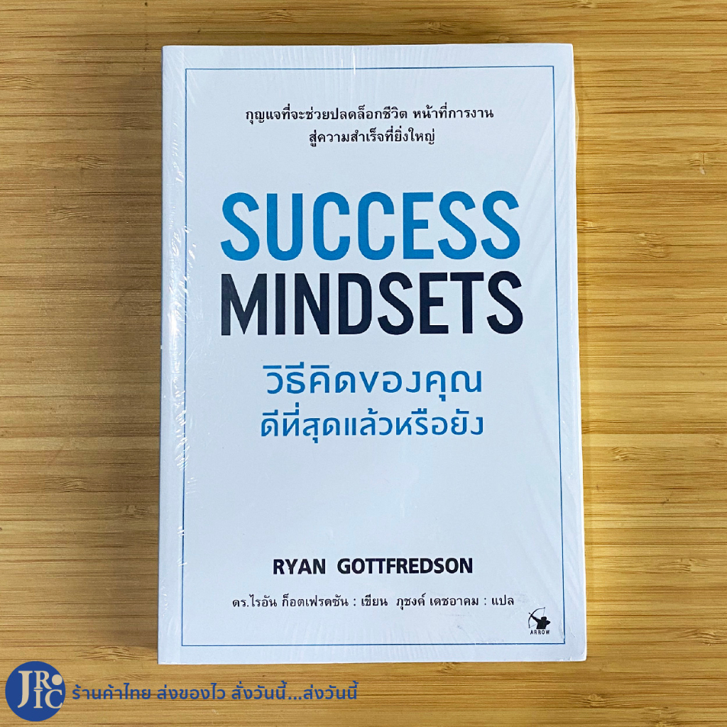 (พร้อมส่ง) SUCCESS MINDSETS หนังสือ วิธีคิดของคุณดีที่สุดแล้วหรือยัง by RYAN GOTTFREDSON ...