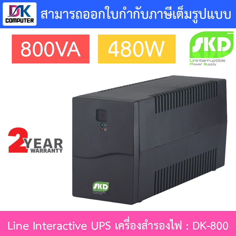 SKD Line Interactive UPS เครื่องสำรองไฟ รุ่น DK-800 800VA 480W | Shopee Thailand