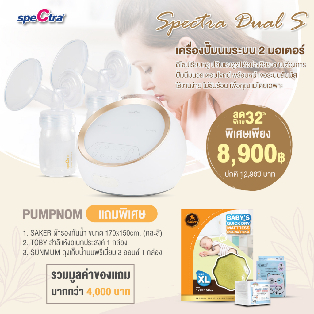 SPECTRA Dual S เครื่องปั๊มนมระบบ 2 มอเตอร์ ดูดแรงดูดลึก ไม่กระชากหัวนม ...