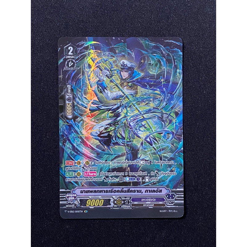 นายพลทหารเรือคลื่นสีคราม, กาเลอัส V-EB12/SP05TH ระดับ SP | Shopee Thailand