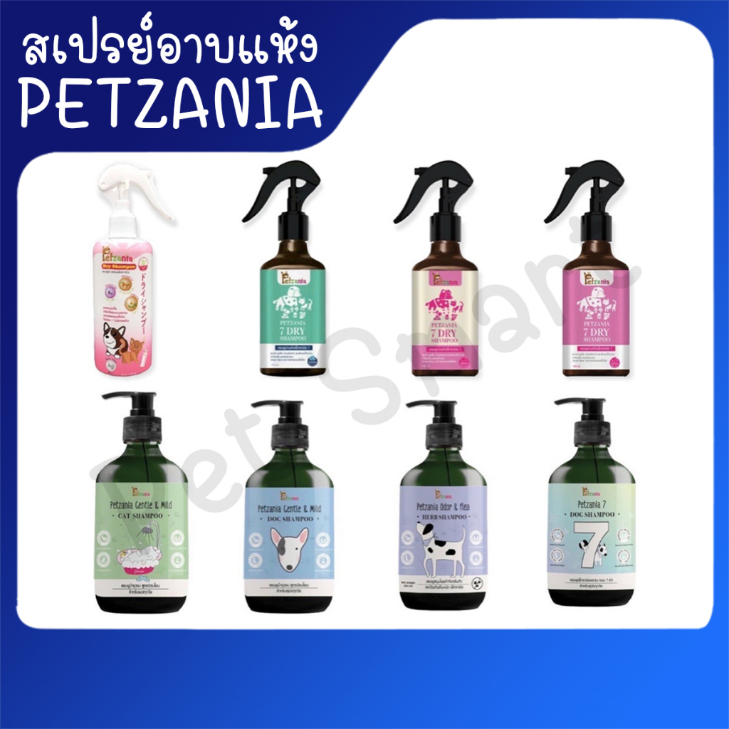 สเปร์&แชมพู Petzania สุนัขและน้องแมว รวมทุกสูตร ทั้งแชมพู และอาบแห้ง แชมพูแห้งสัตว์เลี้ยง ...