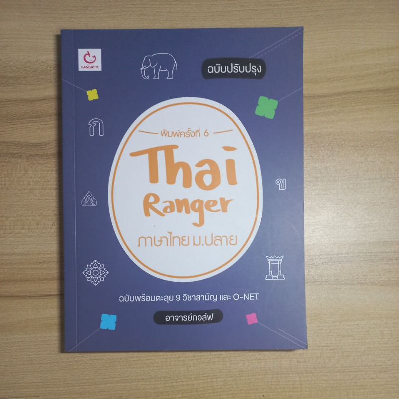 หนังสือ thai ranger ภาษาไทย ม.ปลาย สภาพ 95% | Shopee Thailand
