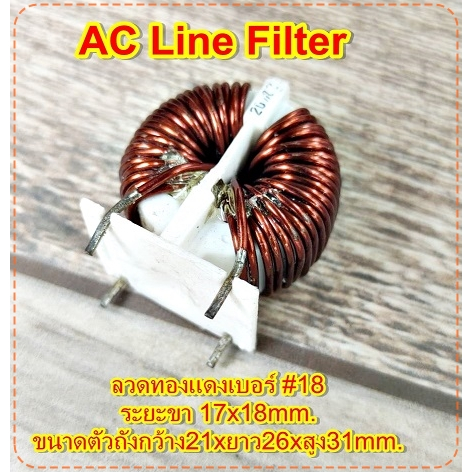 AC Line Filter ไลย์ฟิลเตอร์ ลวดทองแดงเบอร์ #18 ตัวถังกว้าง21xยาว26xสูง ...