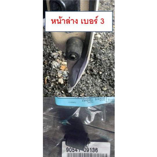 (ของแท้) 90541-09134 ลูกยาง กันกระแทก ประตูสไลด์ ตัวบน ตัวล่าง หรือ ...