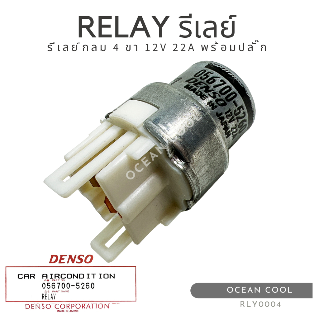 รีเลย์กลม 4 ขา 12 โวลต์ พร้อมปลั๊ก เดนโซ่แท้ RLY0004 DENSO 056700-5260 ...