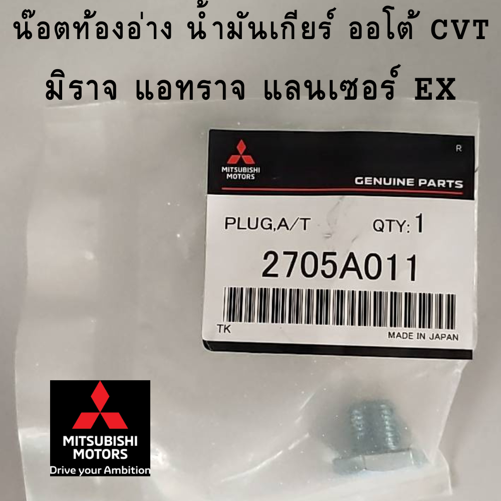 Mitsubishi น๊อต แหวน นอต อ่างน้ำมันเกียร์ CVT มิราจ แอทราจ Attrage ...