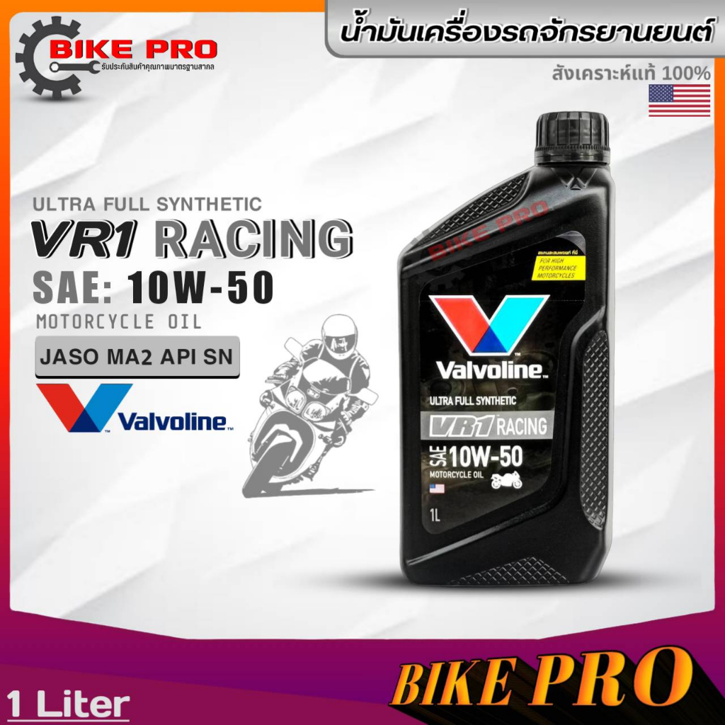 VR1 น้ำมันเครื่องรถมอเตอร์ไซค์ Valvoline VR1 RACING SAE:10W-50 ...