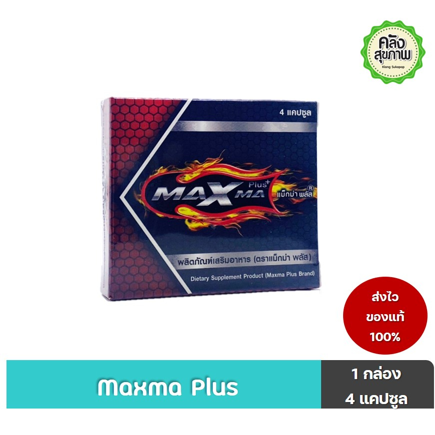 MAXMA Plus แม็กม่า พลัส 4 แคปซูล อาหารเสริมสำหรับผู้ชาย | Shopee Thailand