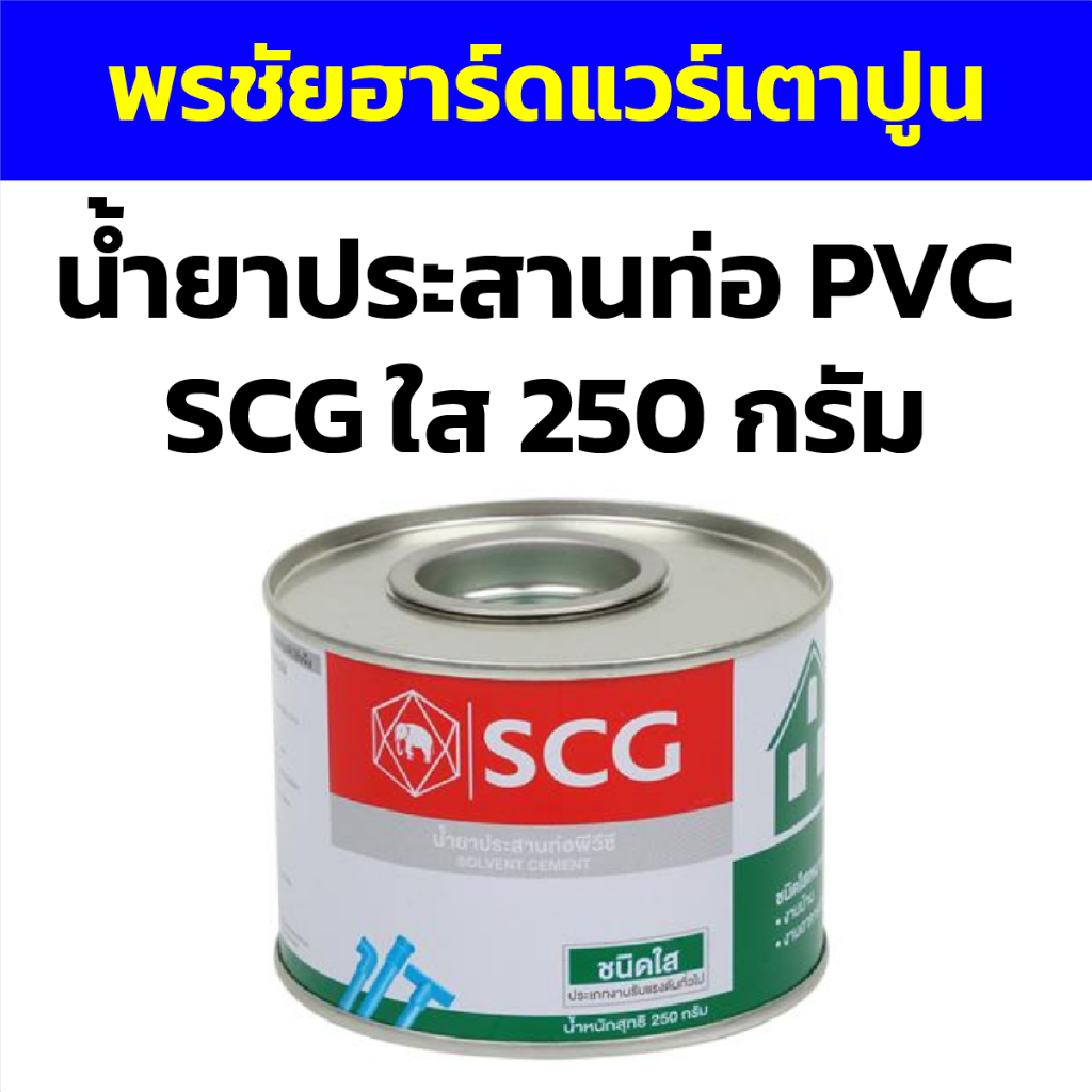 น้ำยาประสานท่อ PVC SCG ใส 250 กรัม | Shopee Thailand