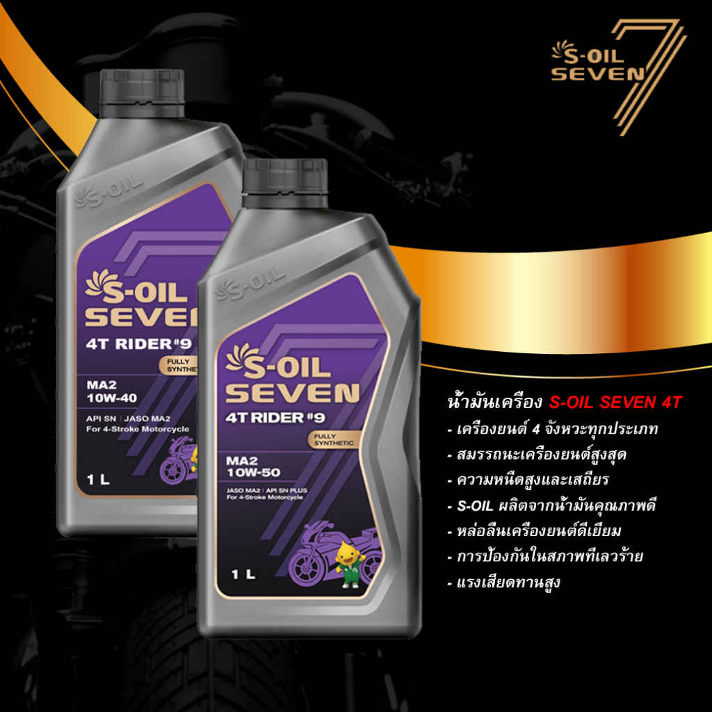 S-OIL น้ำมันเครื่องยนต์ SEVEN 4T RIDER #9 (1L.) (10w/40,10w/50) | Shopee Thailand