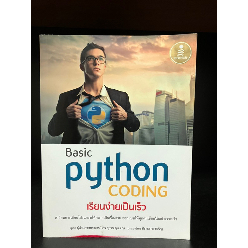 หนังสือมือสอง | Basic python CODING เรียนง่ายเป็นเร็ว | Shopee Thailand