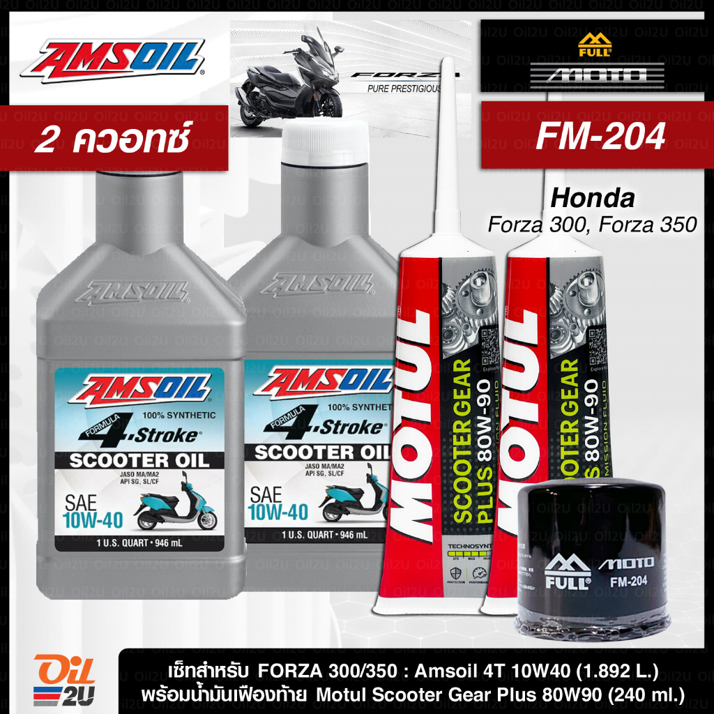 ชุดเซ็ท Forza 300/350 น้ำมันเครื่อง Amsoil Scooter 10W40 | Shopee Thailand