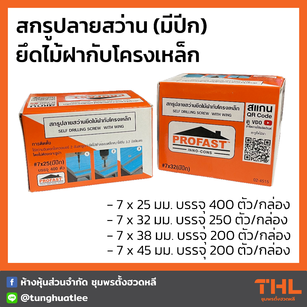 สกรูปลายสว่าน ยึดไม้ฝากับโครงเหล็ก มีปีก ขนาด 7 มม. ยาว 25, 32, 38, 45 มม. PROFAST Inno-Con ...