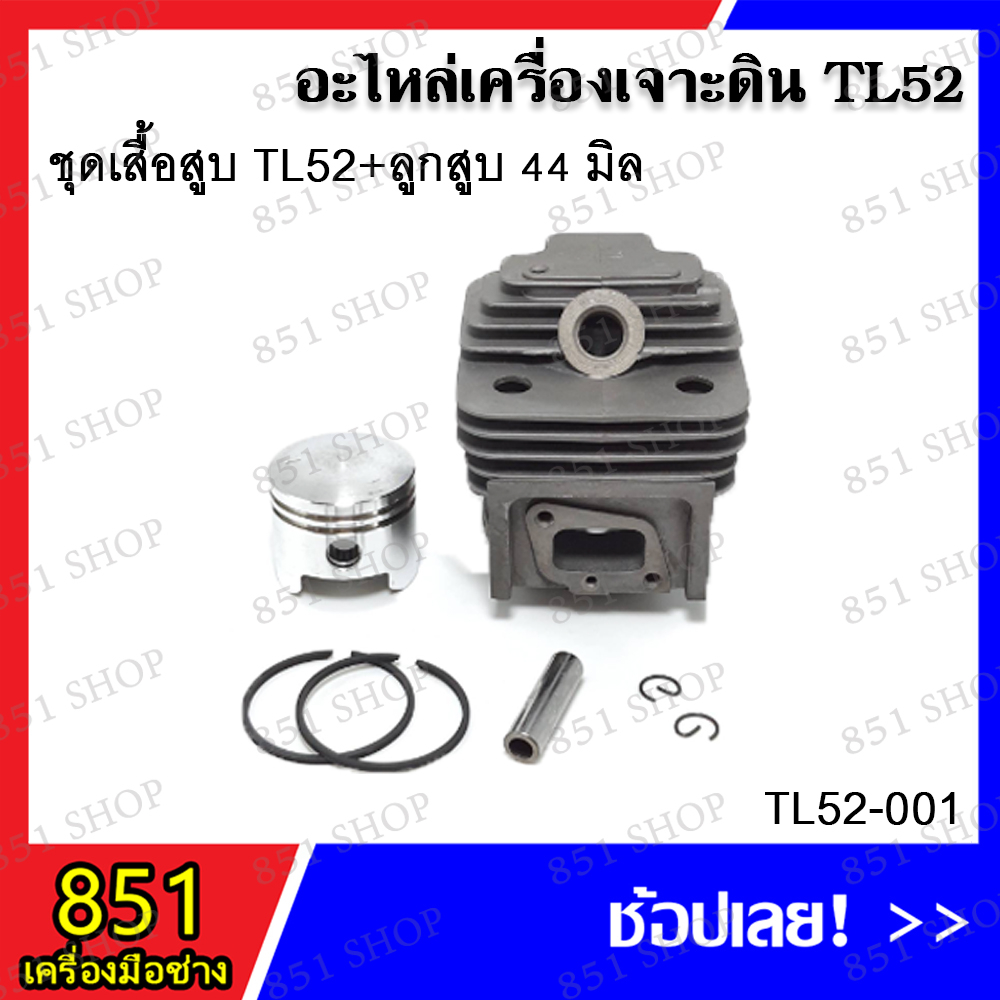 ชุดเสื้อสูบ TL52+ลูกสูบ 44 มิล รุ่น TL52-001 อะไหล่เครื่องเจาะดิน | Shopee Thailand