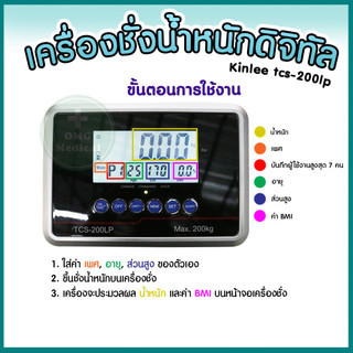เครื่องชั่งดิจิตอล LCD แบบตั้งพื้น Kinlee รุ่น TCS 200LP เครื่องชั่ง ...