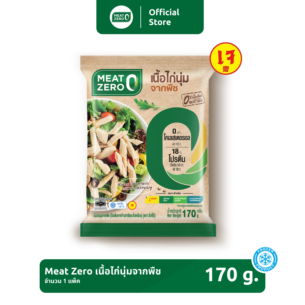*จัดส่ง 3 มกราคม เป็นต้นไป* เนื้อไก่นุ่มจากพืช Meat Zero ขนาด 170 กรัม [แช่แข็ง] | Shopee Thailand