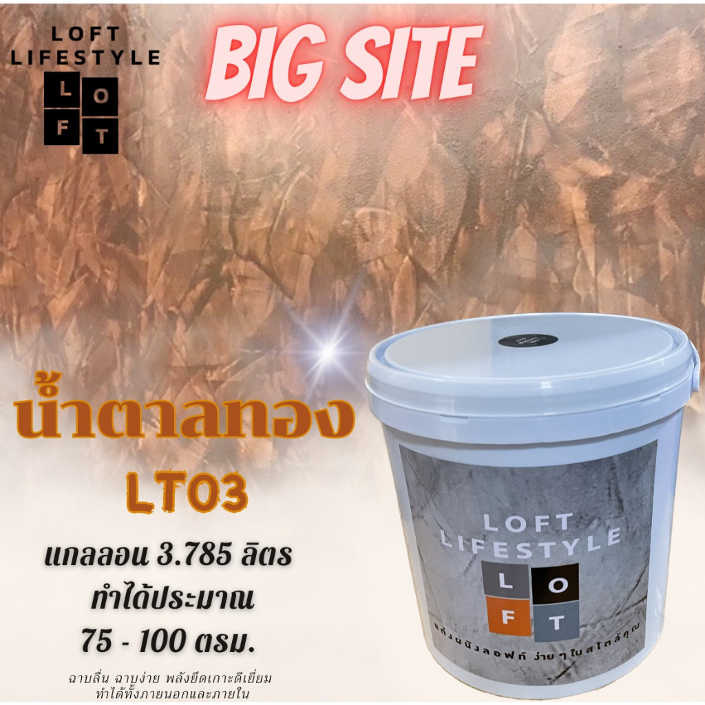 สีลอฟท์ น้ำตาลทอง LT03 ขนาด 3.785 ลิตร | Shopee Thailand