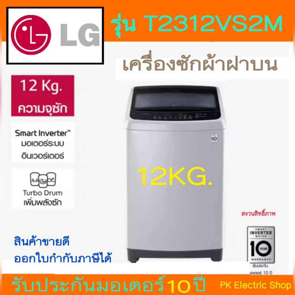 LG เครื่องซักผ้าฝาบน (12 KG) รุ่น T2312VS2M | Shopee Thailand